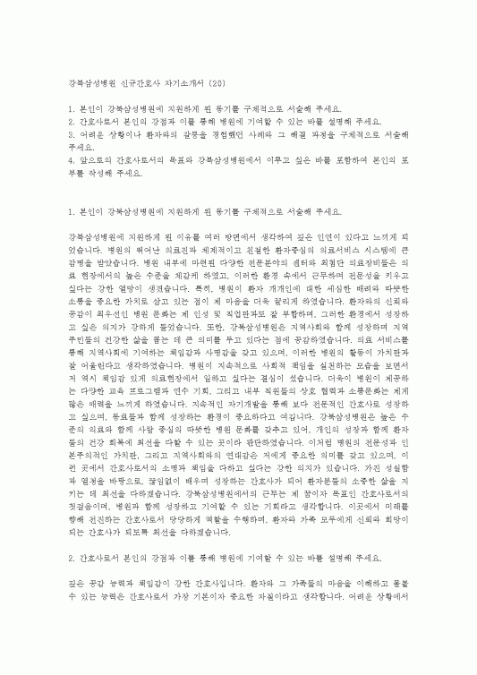강북삼성병원 신규간호사 자기소개서 (20)