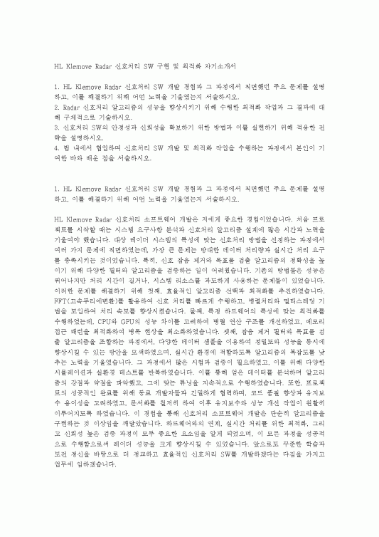 HL Klemove Radar 신호처리 SW 구현 및 최적화 자기소개서