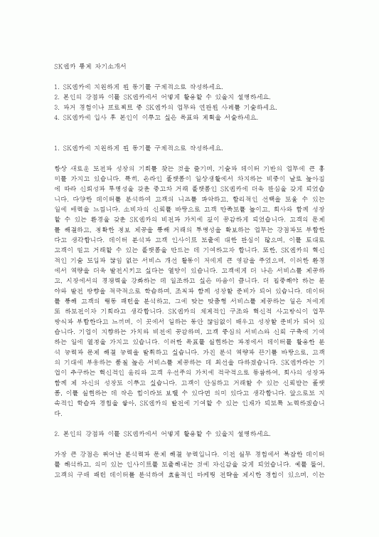 SK엔카 통계 자기소개서