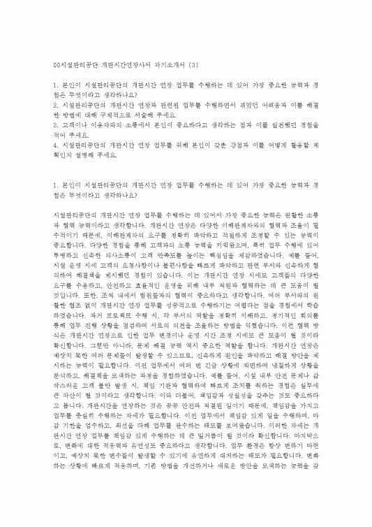 00시설관리공단 개관시간연장사서 자기소개서 (3)