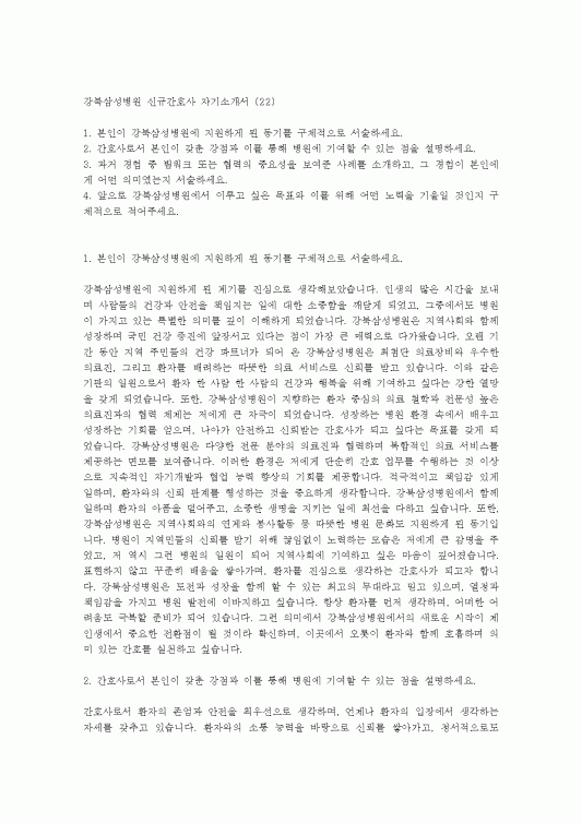 강북삼성병원 신규간호사 자기소개서 (22)