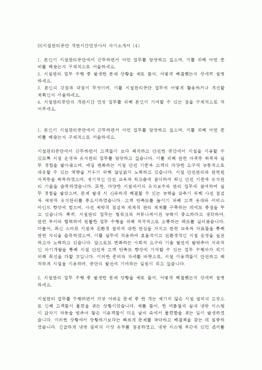 00시설관리공단 개관시간연장사서 자기소개서 (4)