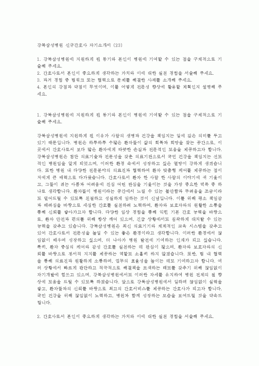 강북삼성병원 신규간호사 자기소개서 (23)