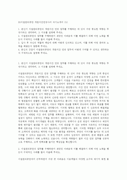 00시설관리공단 개관시간연장사서 자기소개서 (5)