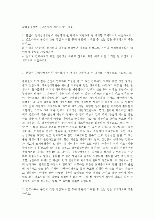 강북삼성병원 신규간호사 자기소개서 (24)
