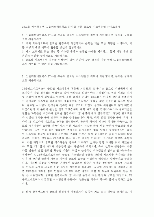 CJ그룹 해외학부생 CJ올리브네트웍스 IT사업 부문 글로벌 시스템운영 자기소개서