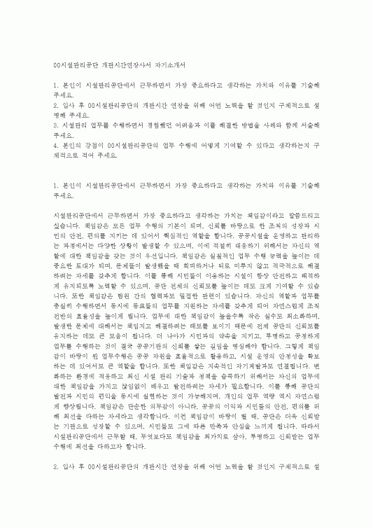 00시설관리공단 개관시간연장사서 자기소개서