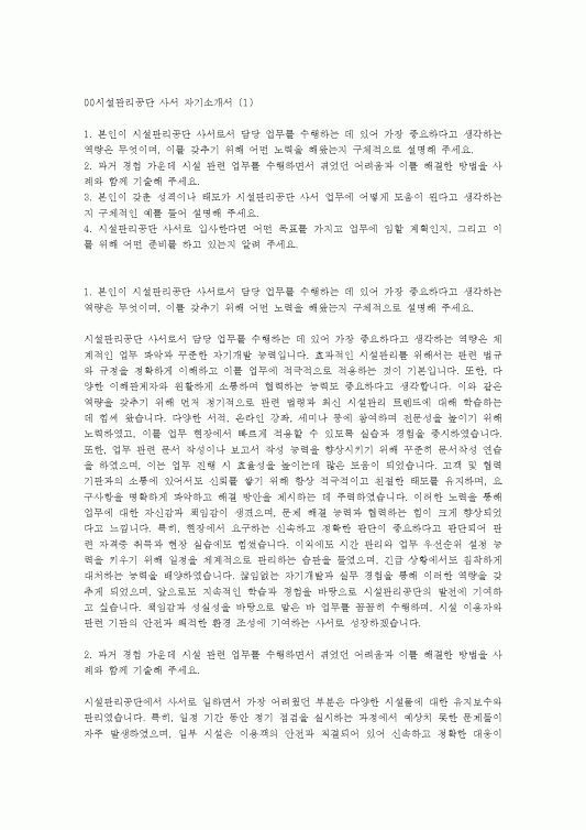 00시설관리공단 사서 자기소개서 (1)
