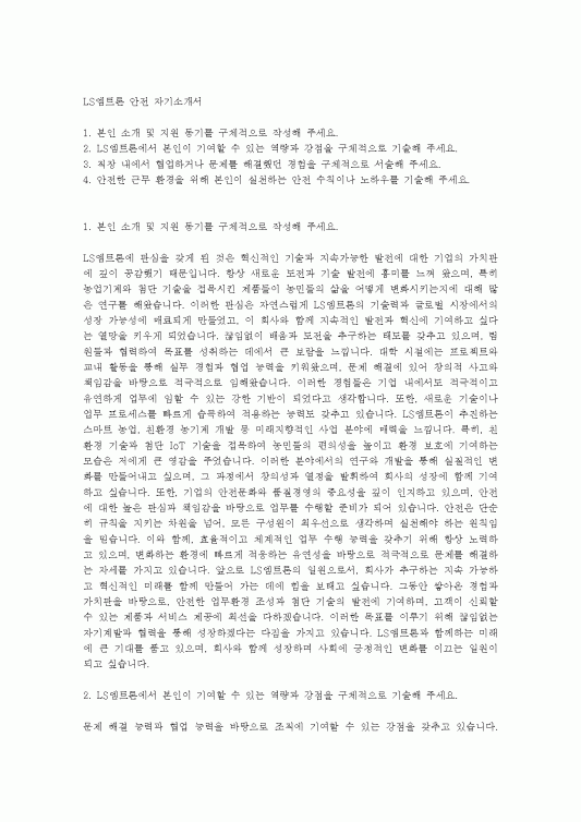 LS엠트론 안전 자기소개서