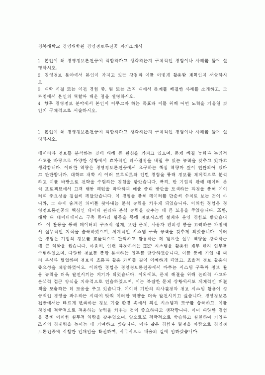 경북대학교 경영대학원 경영정보론전공 자기소개서