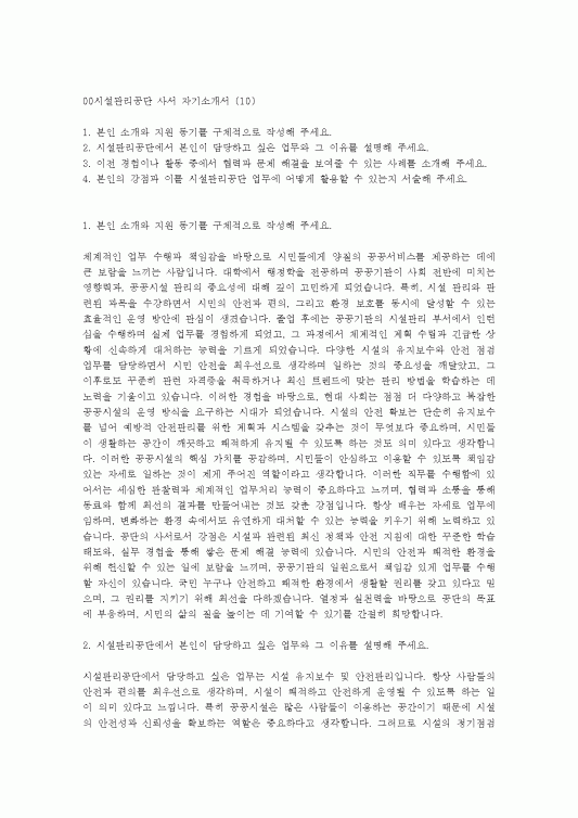 00시설관리공단 사서 자기소개서 (10)