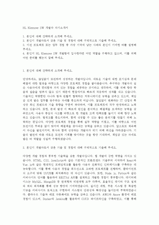 HL Klemove SW 개발자 자기소개서
