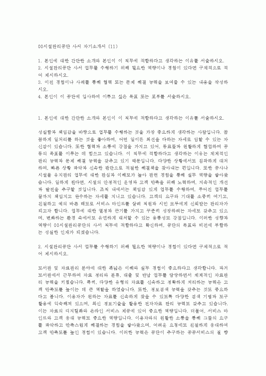 00시설관리공단 사서 자기소개서 (11)