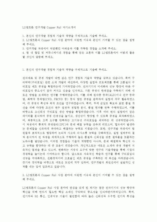 LS엠트론 연구개발 Copper Foil 자기소개서