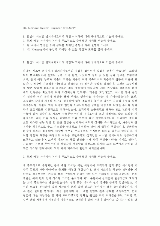 HL Klemove System Engineer 자기소개서