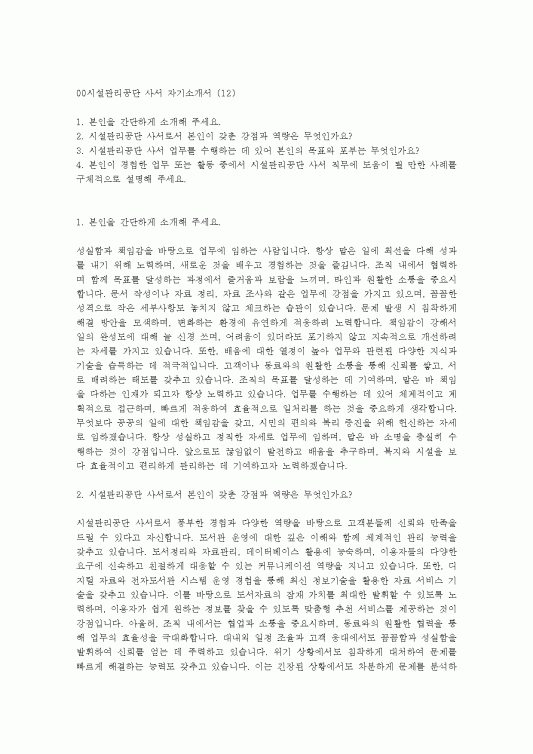 00시설관리공단 사서 자기소개서 (12)