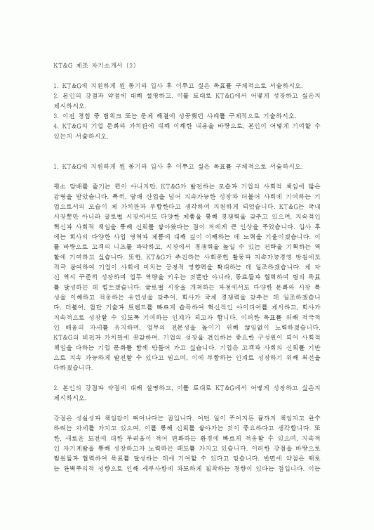 KT&G 제조 자기소개서 (3)