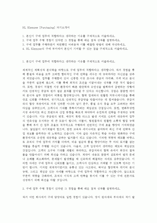 HL Klemove [Purchasing] 자기소개서