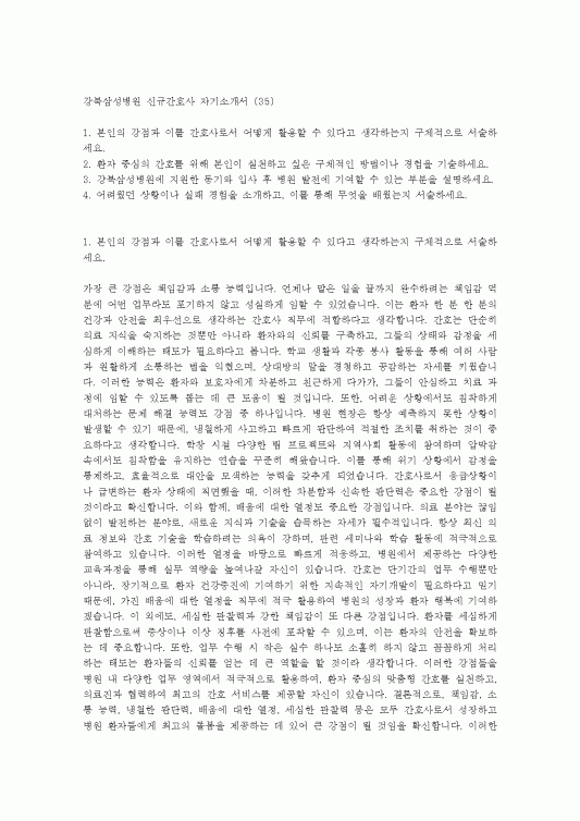 강북삼성병원 신규간호사 자기소개서 (35)