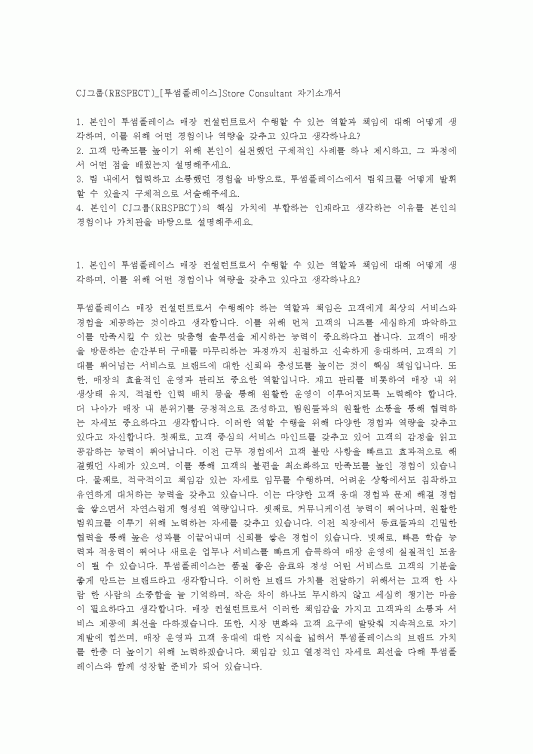 CJ그룹(RESPECT)_[투썸플레이스]Store Consultant 자기소개서