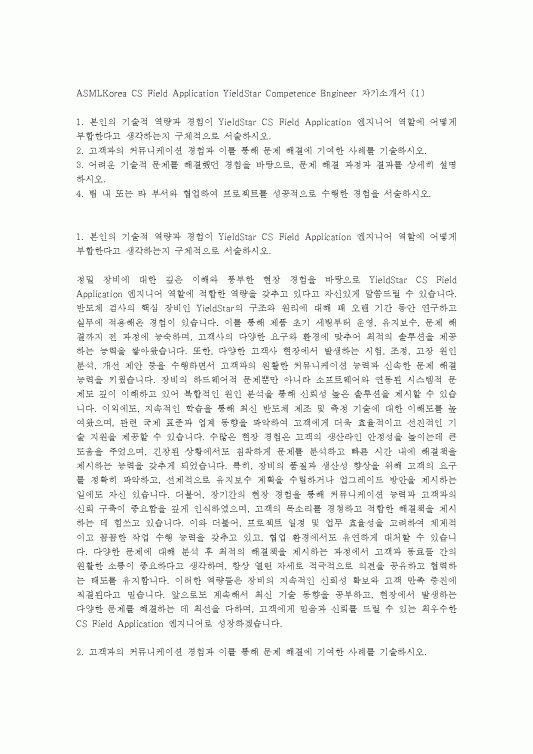 ASMLKorea CS Field Application YieldStar Competence Engineer 자기소개서 (1)