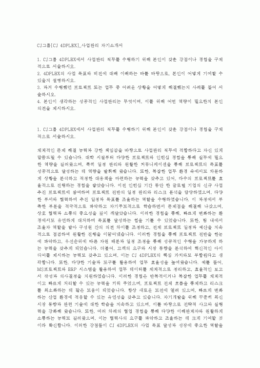 CJ그룹[CJ 4DPLEX]_사업관리 자기소개서