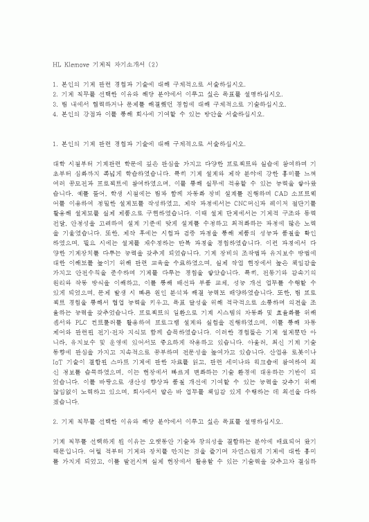 HL Klemove 기계직 자기소개서 (2)