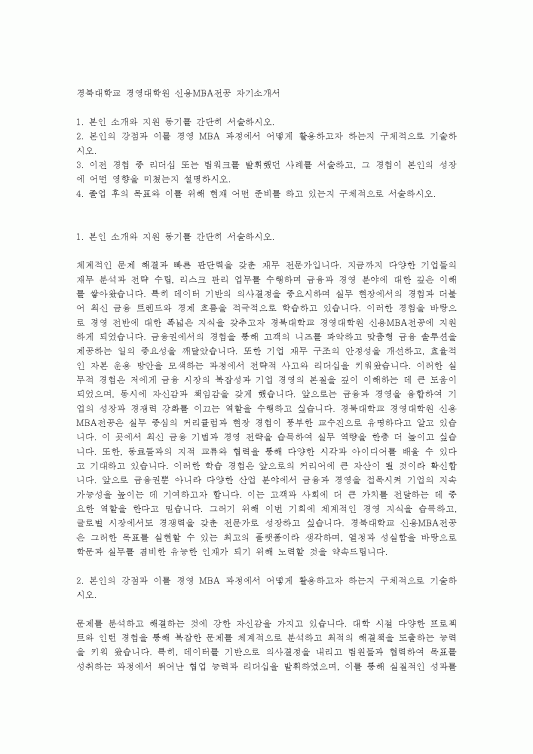 경북대학교 경영대학원 신용MBA전공 자기소개서