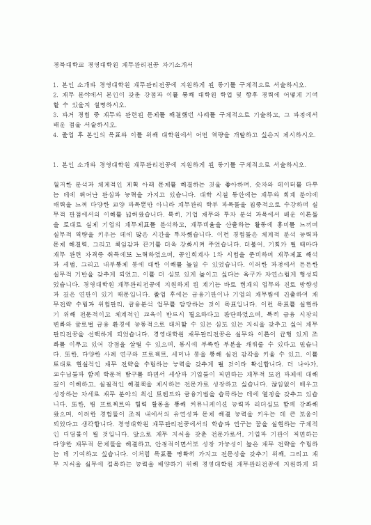 경북대학교 경영대학원 재무관리전공 자기소개서