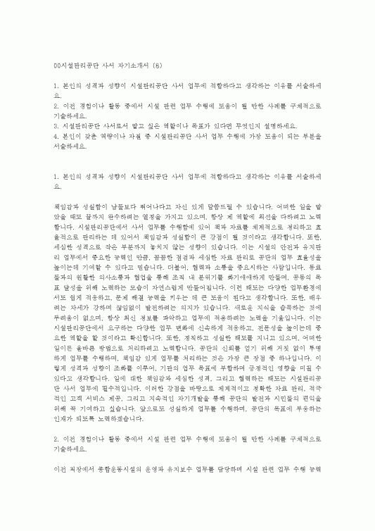 00시설관리공단 사서 자기소개서 (8)