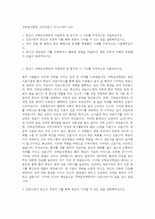 강북삼성병원 신규간호사 자기소개서 (45)