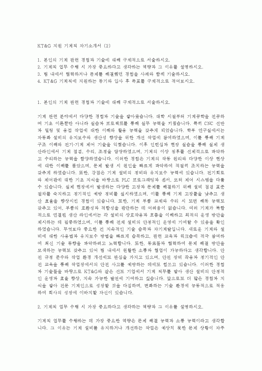 KT&G 지원 기계직 자기소개서 (2)