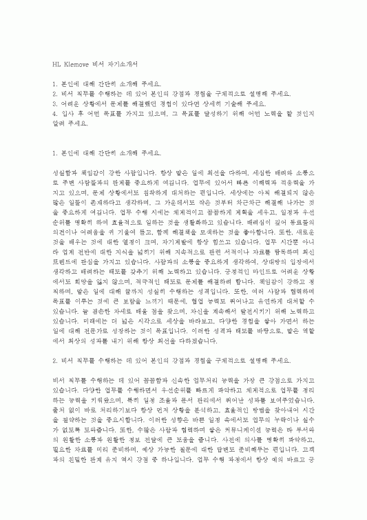 HL Klemove 비서 자기소개서