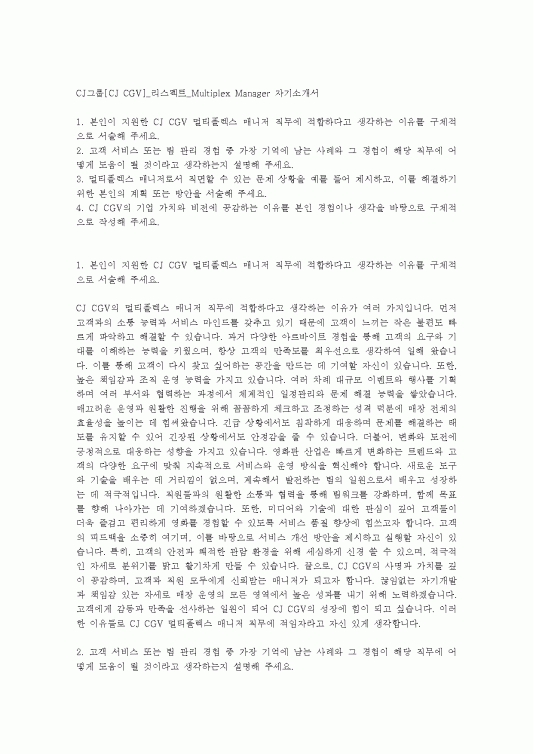 CJ그룹[CJ CGV]_리스펙트_Multiplex Manager 자기소개서