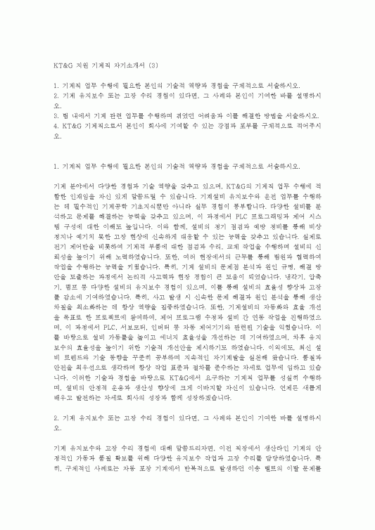 KT&G 지원 기계직 자기소개서 (3)