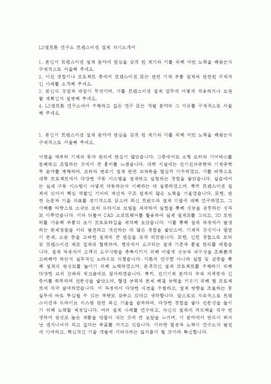 LS엠트론 연구소 트랜스미션 설계 자기소개서