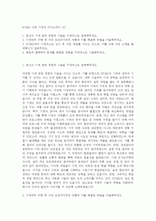 KT&G 지원 기계직 자기소개서 (4)