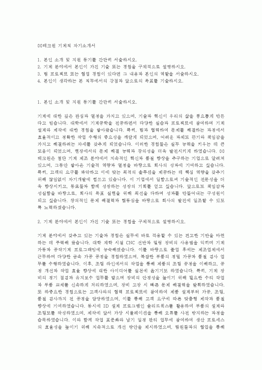 00테크원 기계직 자기소개서