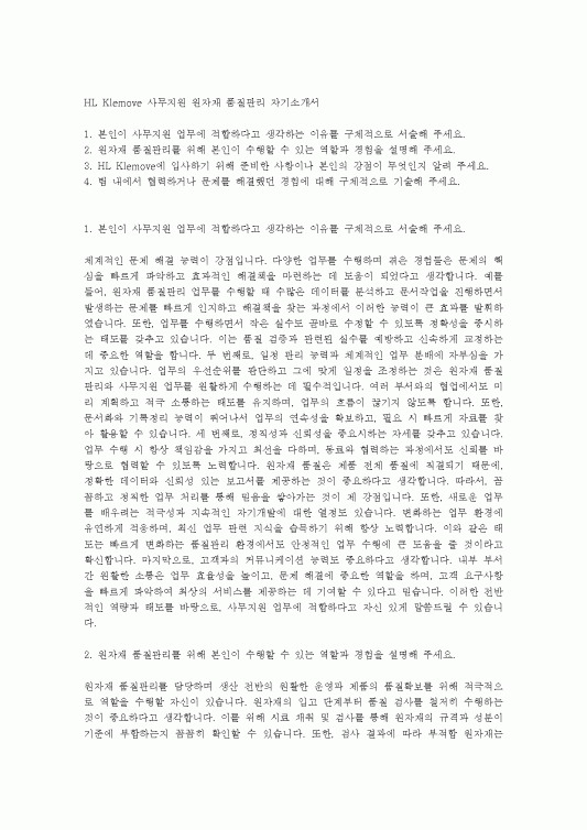 HL Klemove 사무지원 원자재 품질관리 자기소개서