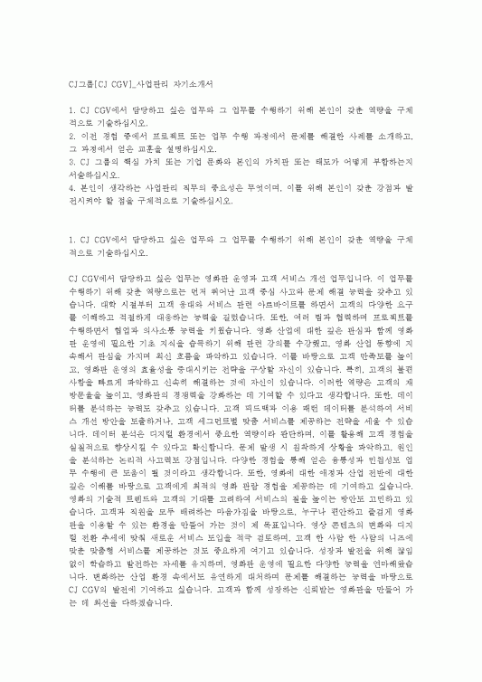 CJ그룹[CJ CGV]_사업관리 자기소개서
