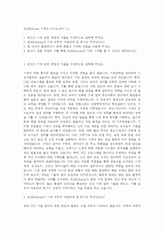 ASMLKorea 기계직 자기소개서 (1)