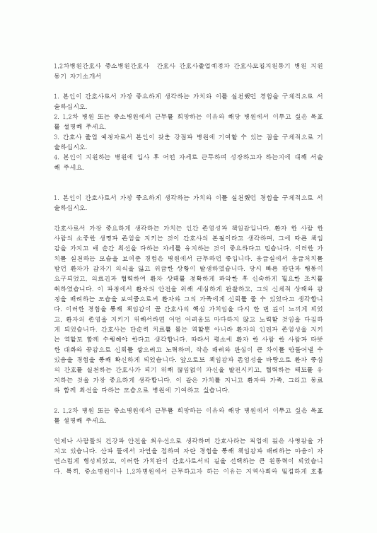 1,2차병원간호사 중소병원간호사 간호사 간호사졸업예정자 간호사모집지원동기 병원 지원동기 자기소개서