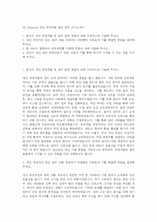 HL Klemove 생산 공정개발 설비 담당 자기소개서