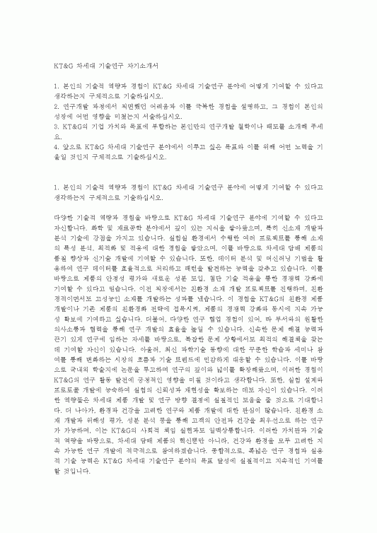 KT&G 차세대 기술연구 자기소개서