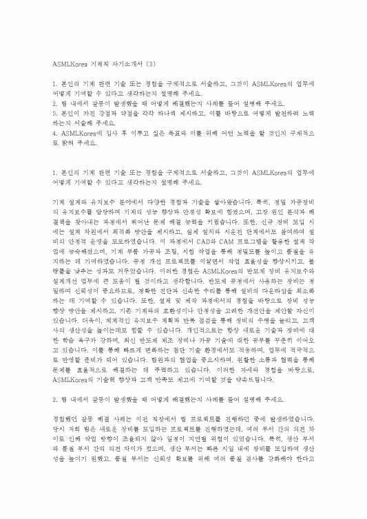 ASMLKorea 기계직 자기소개서 (3)