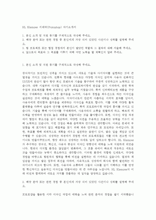 HL Klemove 시제작(Protoshop) 자기소개서