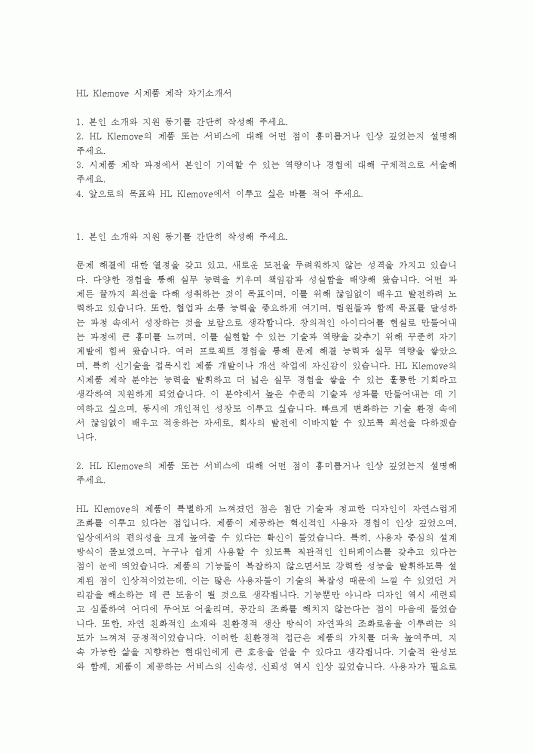 HL Klemove 시제품 제작 자기소개서