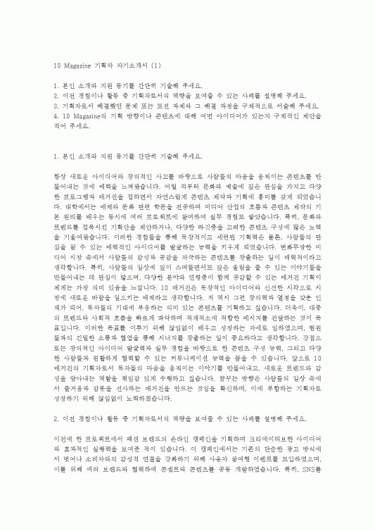 10 Magazine 기획자 자기소개서 (1)