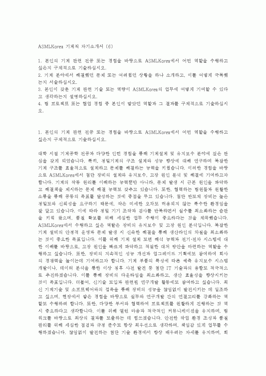 ASMLKorea 기계직 자기소개서 (6)