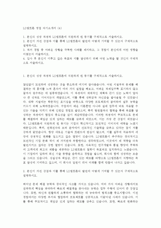 LS엠트론 영업 자기소개서 (4)